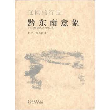 辽阔的行走:黔东南意象 喻帆,徐凤文 著【书】