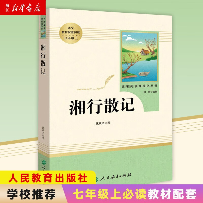 湘行散记 七年级上册 人教版名著阅读课程化丛书 7年级学校推荐阅读书目 人民教育出版社