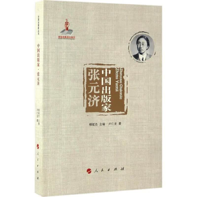 中国出版家张元济