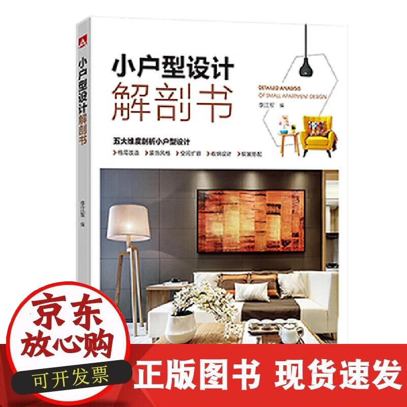 【现货】小户型设计解剖书