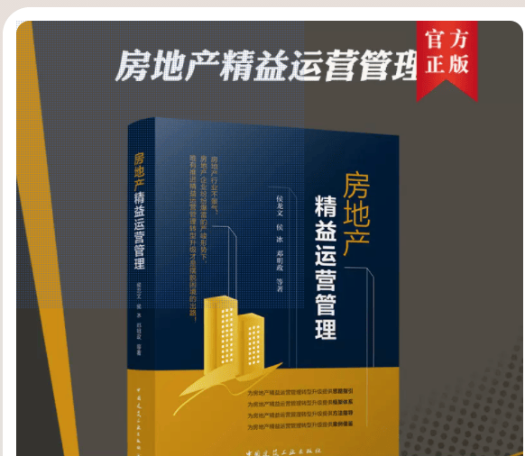 房地产精益运营管理