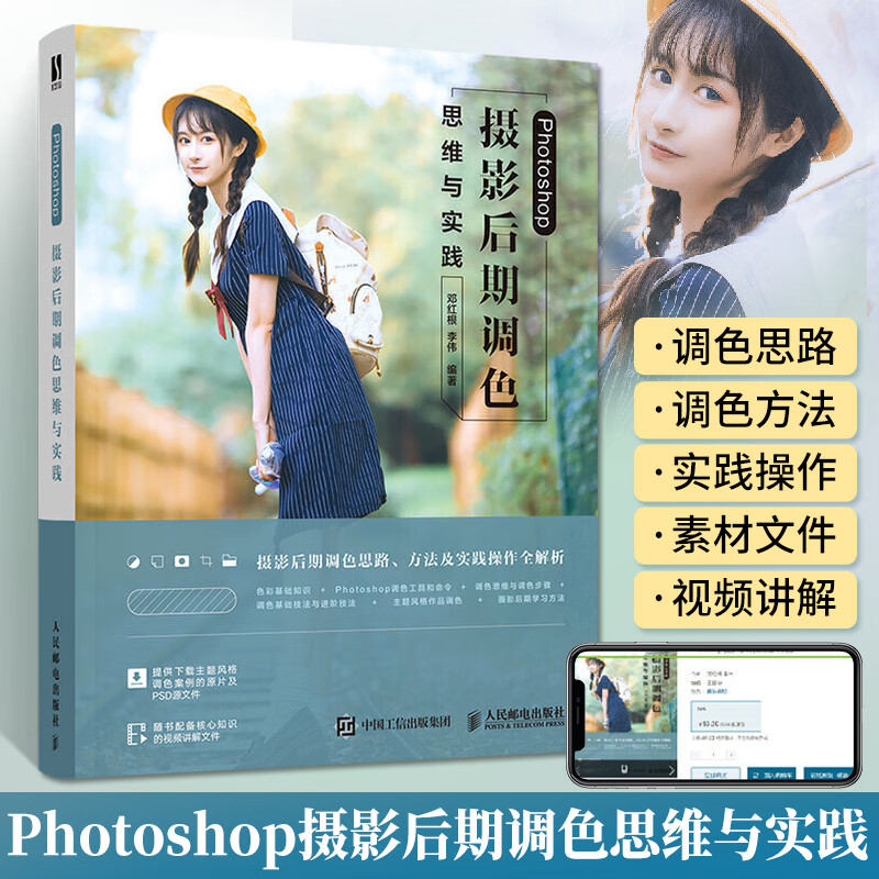 Photoshop摄影后期调色思维与实践 人像摄影后期精修调色技巧教程书零基础学摄影拍摄教材构图拍照