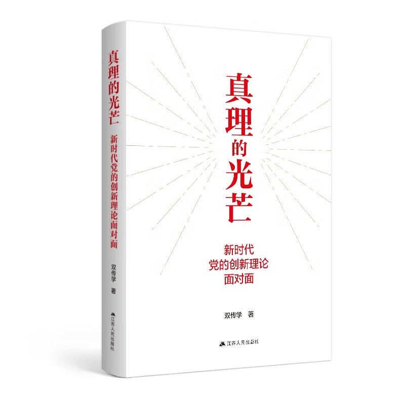 真理的光芒——新时代党的创新理论面对面
