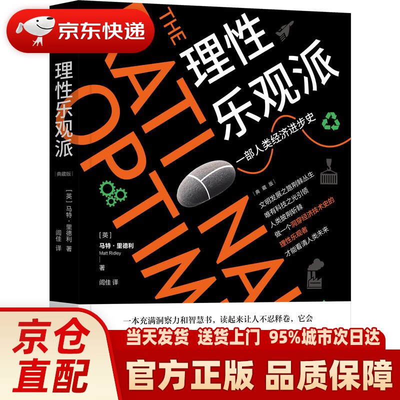 【新华】理性乐观派（典藏版） [英]马特·里德利(MattRidley) 机械工业出版