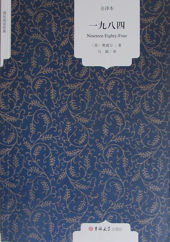 一九八四 吉林大学出版社