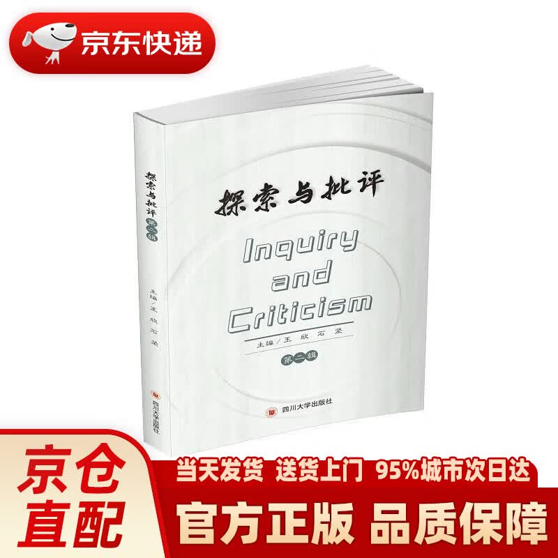 探索与批评 第二辑