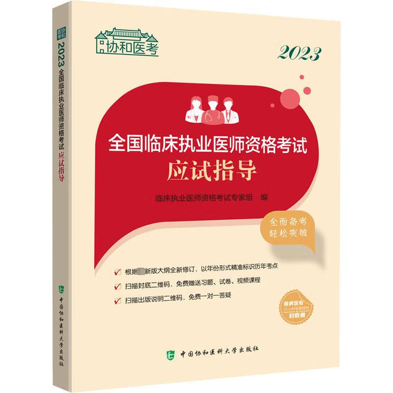 2023全国临床执业医师资格考试应试指导 图书