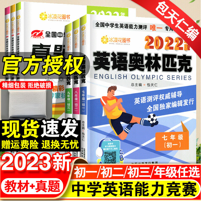 2023新版包天仁英语奥林匹克七年级八九年级竞赛教材人教版初一初二初三真题及解析全国英语能力模拟试题初中 英语奥林匹克教材+能力竞赛真题-2本套 七年级/初中一年级