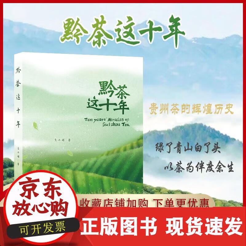 黔茶这十年 袁小娟 著贵州科技书 贵州茶产业发展历程研究