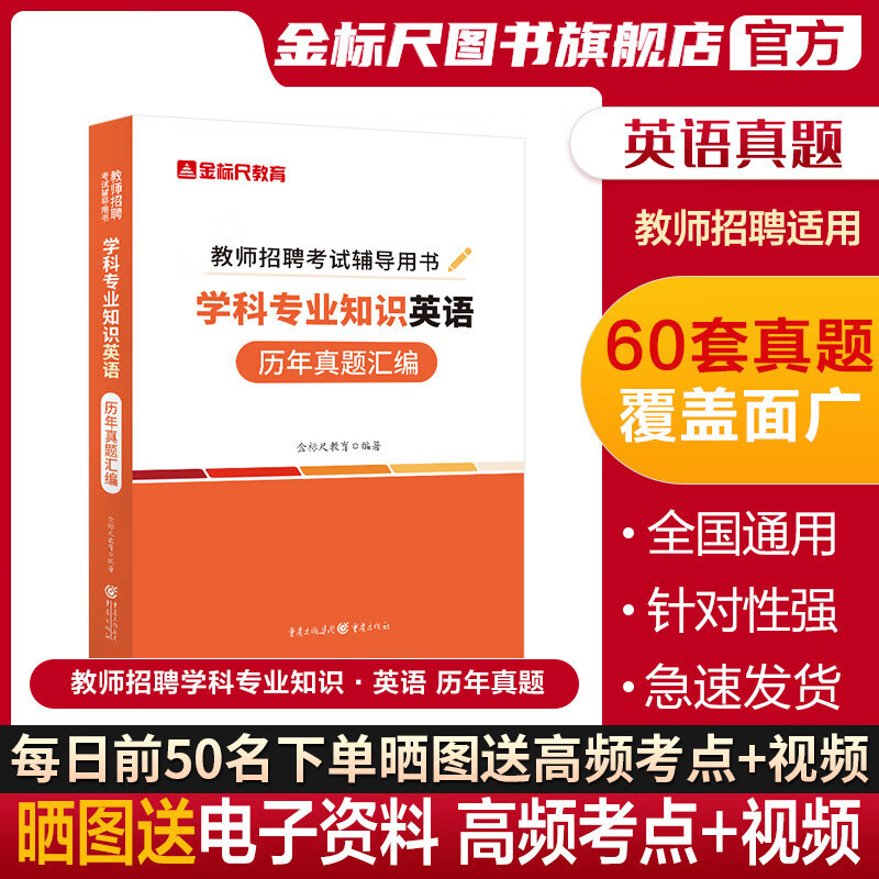 金标尺2023教师招聘特岗教师学科专业知识语文数学英语美术音办乐学前教育真题教师招聘特岗教师学科专业知识福建重庆山西贵州 学科《英语》真题