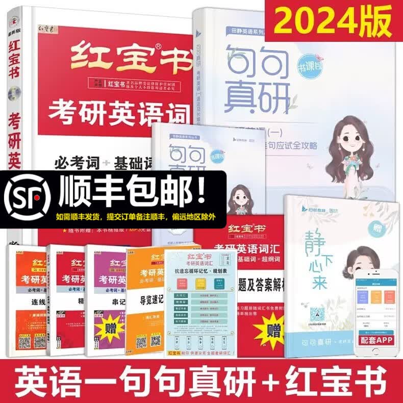 多品可选【官方店】2024考研词汇 2024版考研英语红宝书考研英语词汇 英语一英语二历年真题单词书 可搭红宝石黄皮书考研真相句句真研2025 2024词汇红宝书+英一句句真研