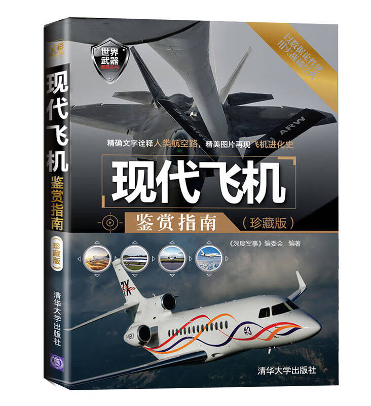 世界武器鉴赏系列 现代飞机鉴赏指南【好书】