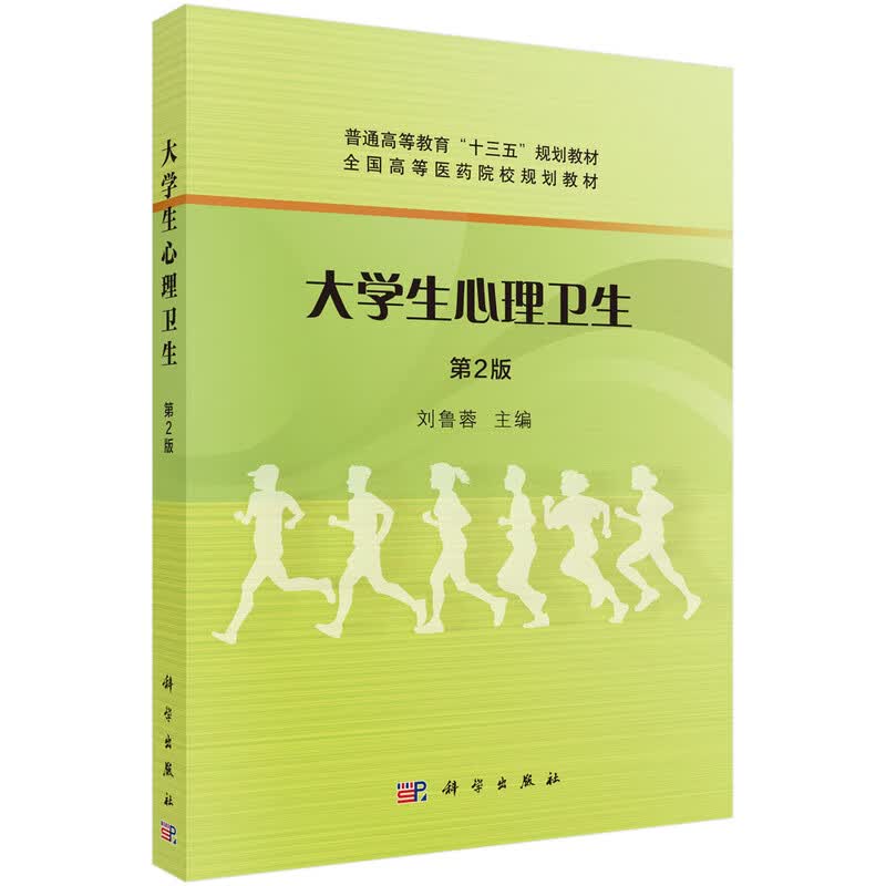 大学生心理卫生（第2版） 新旧版次封面随机发货