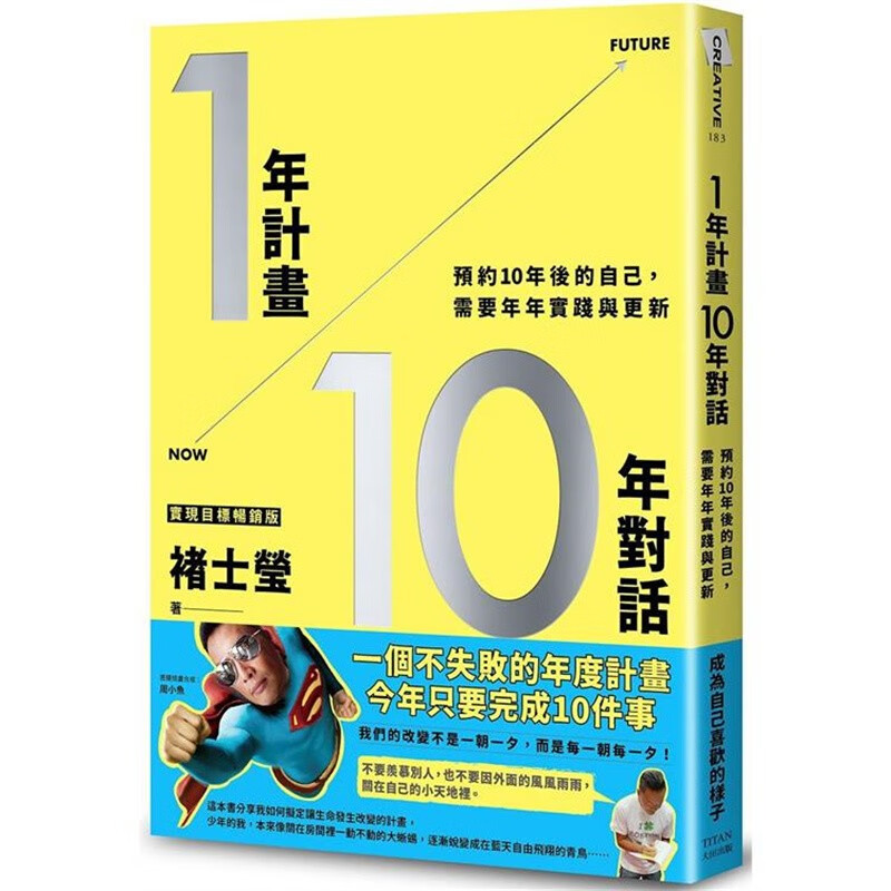 台版 1年计画10年对话 大田 褚士莹 一个不失败的年度计画今年只要完成10件事成为自己喜欢的样子励志成功书籍 红色