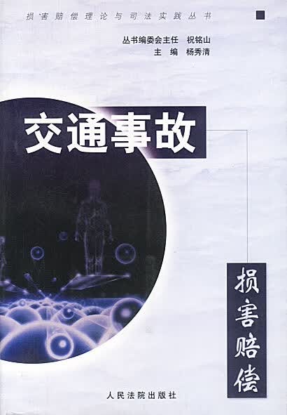 交通事故损害赔偿 杨秀清 主编