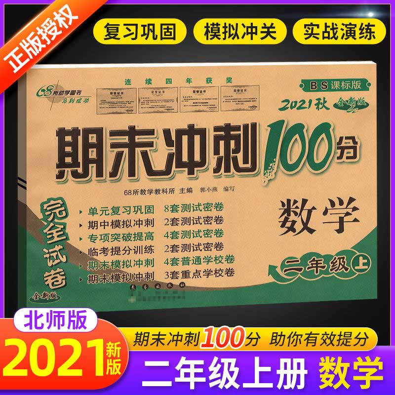期末冲刺100分二年级下册上册语文数学英语试卷卷全套人教版西师北师大版小学教材同步专项训练习册单元期中真题模拟考试卷子 上册单本 数学【北师版】 小学二年级
