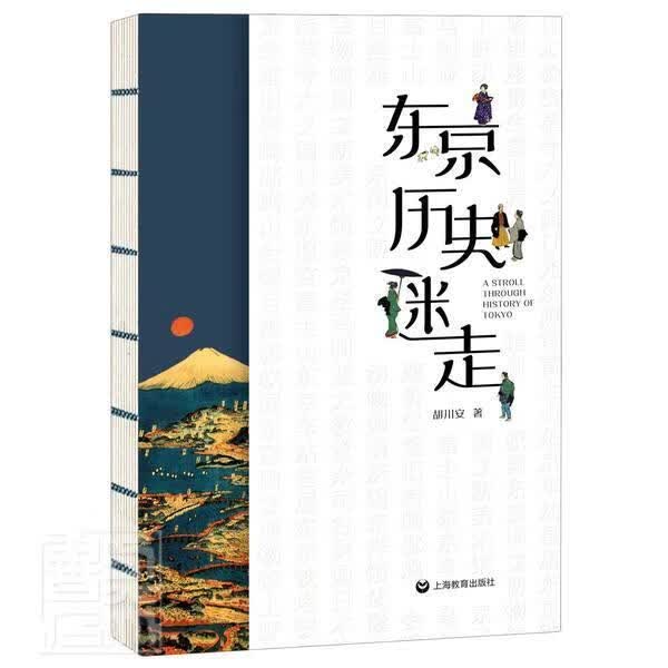 东京历史迷走 胡川安 旅游/地图 9787572002243