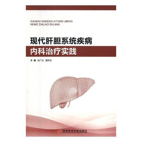 现代肝胆系统疾病内科实践张广业科学技术文献出版社9787518943890 杂志/期刊书籍