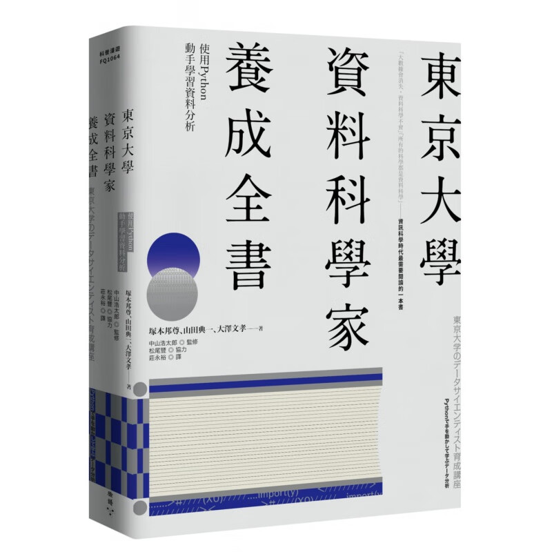 预售 原版进口书 冢本邦尊东京大学数据科学家养成全书：使用Python动手学习数据分析脸谱