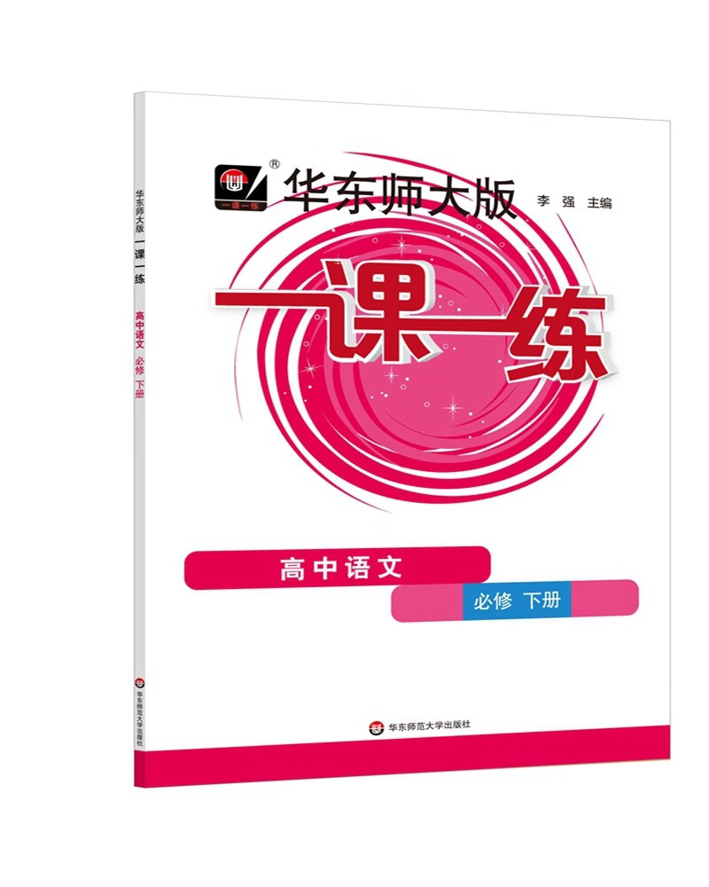 2023春一课一练·高中语文（必修下册）
