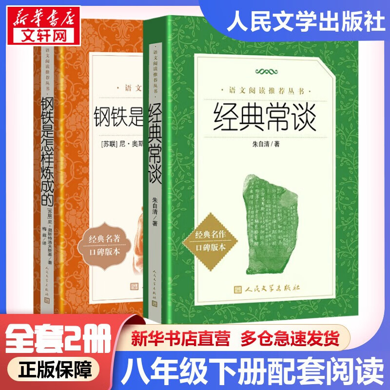 【套装-单本可选】八年级必读课外阅读初中生读物初二必读课外书目名著原著无删减版完整版 人民文学出版社 经典常谈 朱自清+钢铁是怎样炼成的怎么样炼成的