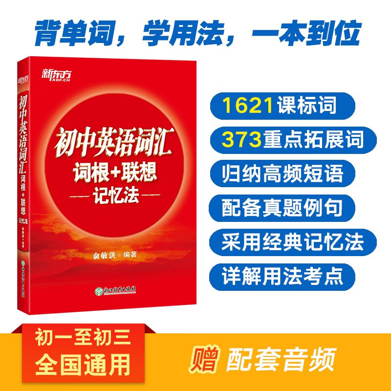 新东方 初中英语词汇词根+联想记忆法 中考英语背单词冲刺图书籍 俞敏洪正序版红宝书