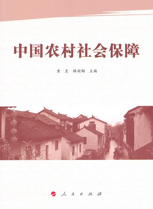 中国农村社会保障 人民出版社 9787010095103 童星,林闽钢