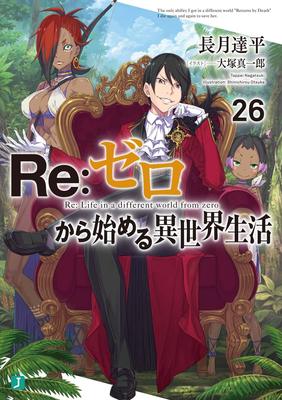 现货 Re:从零开始的异世界生活 26 长月达平 青文 轻小说中文繁体