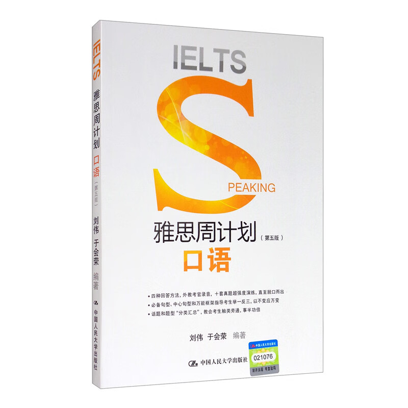 雅思周计划：口语（第五版）