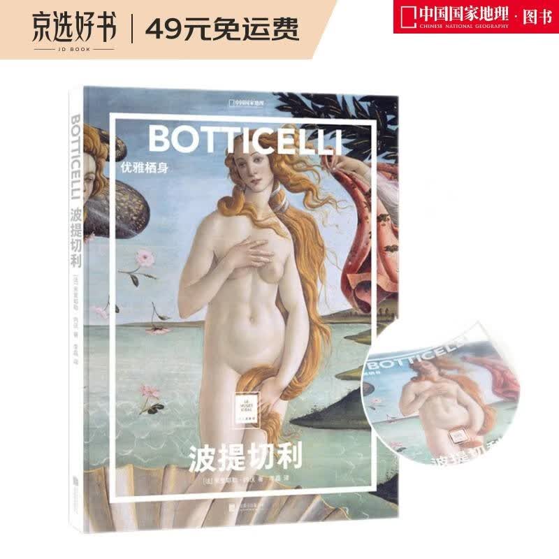 纸上美术馆 波提切利：优雅栖身（让这些伟大的作品，为你开启一场艺术启蒙之旅）