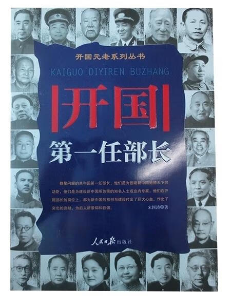 开国第一任部长 宋国涛 著