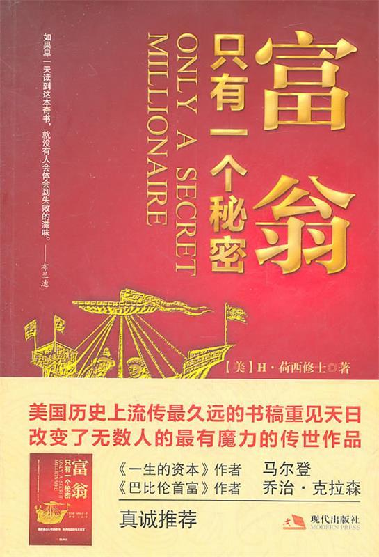 富翁只有一个秘密【好书，下单速发】