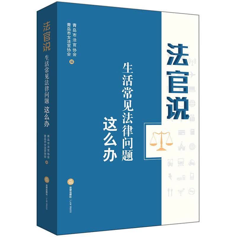 法官说:生活常见法律问题这么办