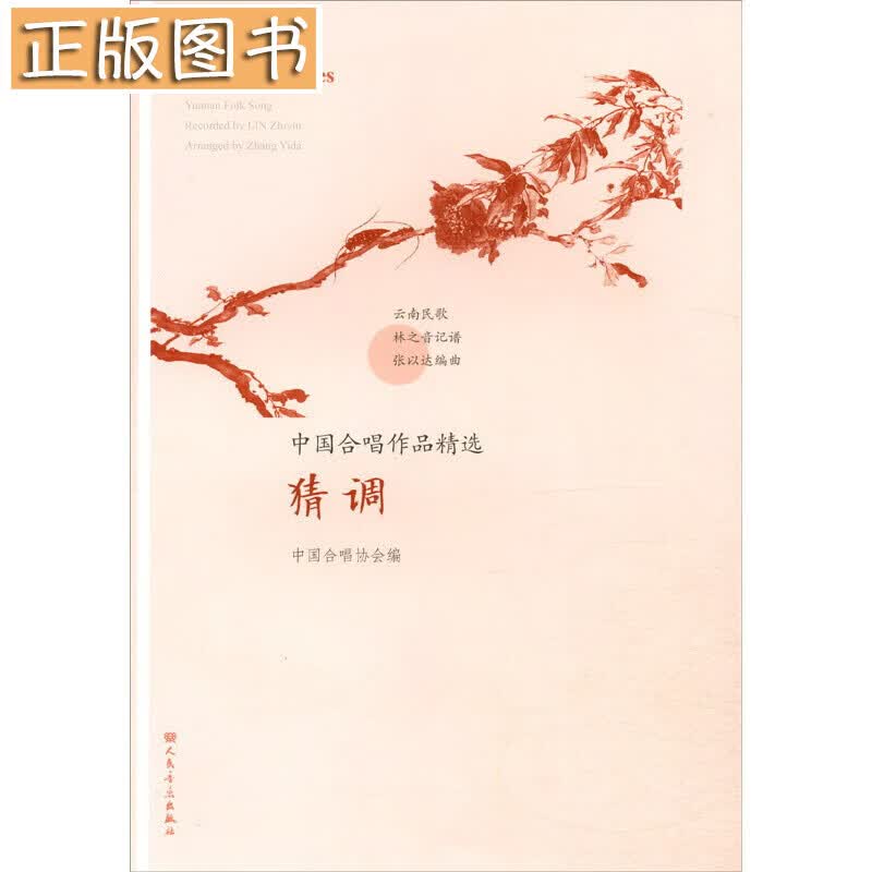 猜调/中国合唱作品精选