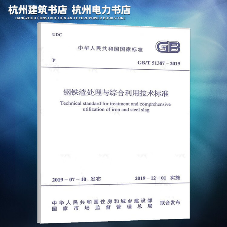 GB/T51387-2019钢铁渣处理与综合利用技术标准