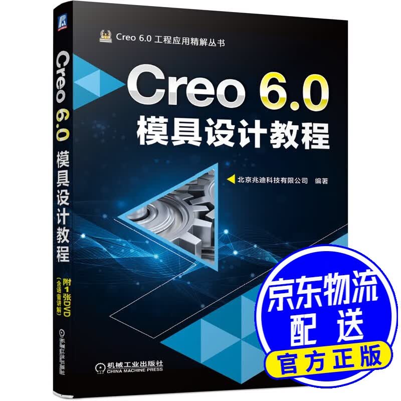 Creo 6.0模具设计教程