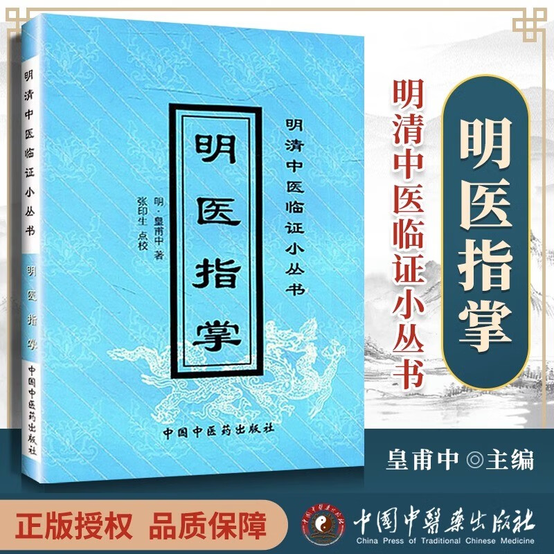 名清中医临证小丛书-明医指掌