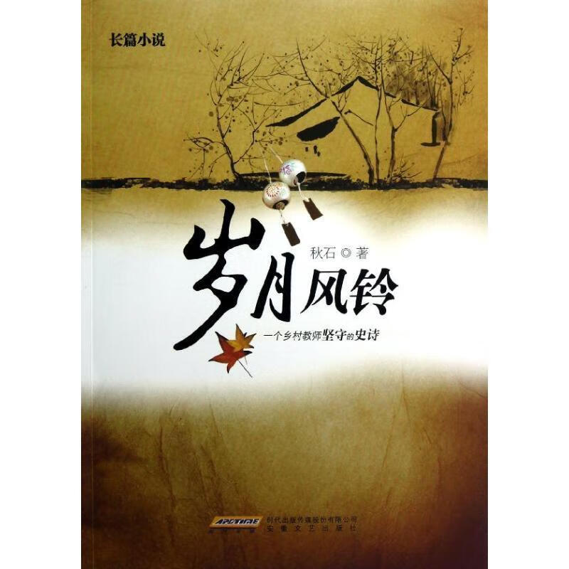 岁月风铃 秋石著【书】