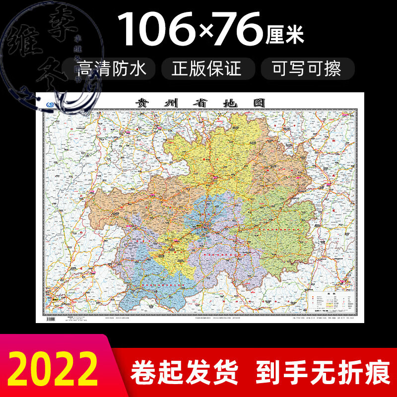 贵州省地图2022年全新版大尺寸长106厘米高76厘米墙贴防水高清政区交通旅游参考地图