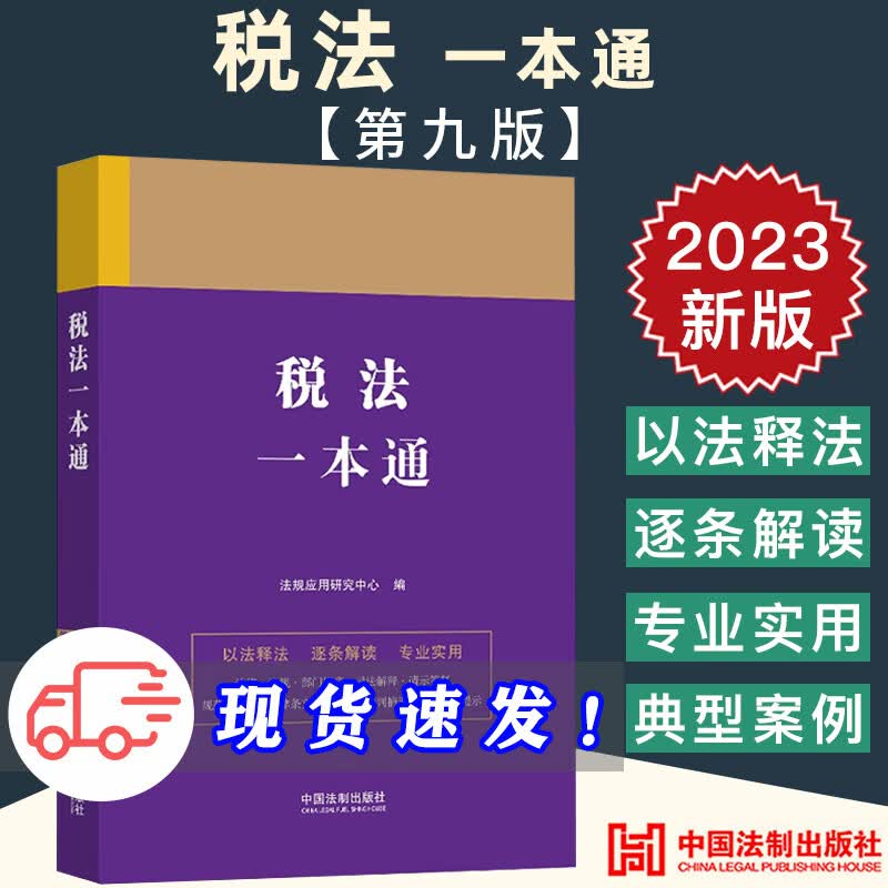 【2023】中华人民共和国税法一本通 第九版9版 法规应用研究中心 法律一本通丛书 法律工具书 法制出版