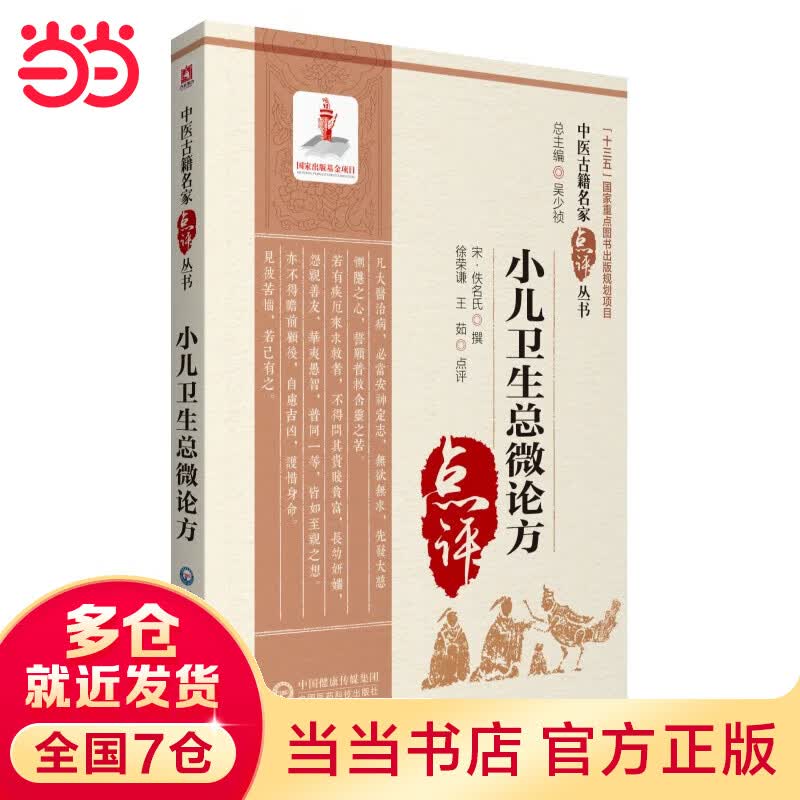 小儿卫生总微论方（中医古籍名家点评丛书）
