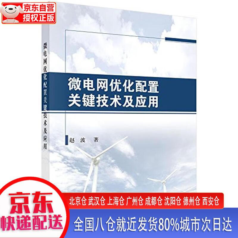 【新华全新书籍】微电网优化配置关键技术及应用 赵波 科学出版社