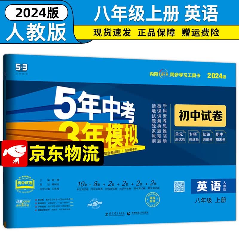 八年级上册科目自选】2024新版五年中考三年模拟八年级上册全套人教版初二五三八年级上册语文数学英语物理生物政治历史地理同步练习册 英语试卷
