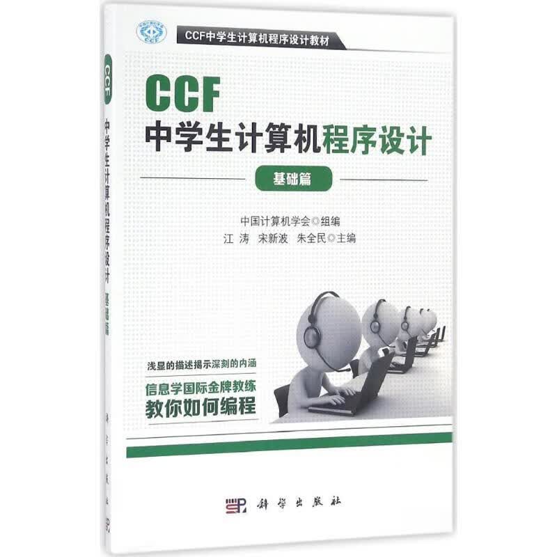 CCF中学生计算机程序设计基础篇 计算机考试 科学出版社