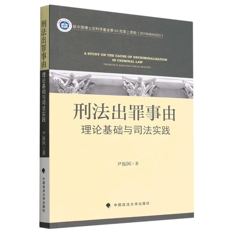 刑法出罪事由(理论基础与司法实践)
