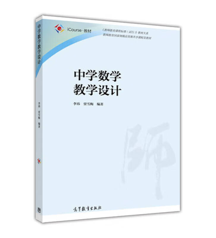 中学数学教学设计9787040451290【现货】