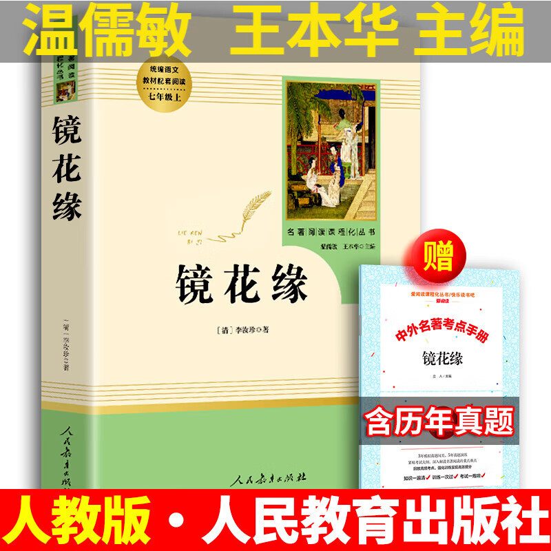 人教版镜花缘(清)李汝珍语文教材配套书籍原著初中生青少年课外书白话文版七年级阅读书籍文言文人民教育出版社 镜花缘【人教版】