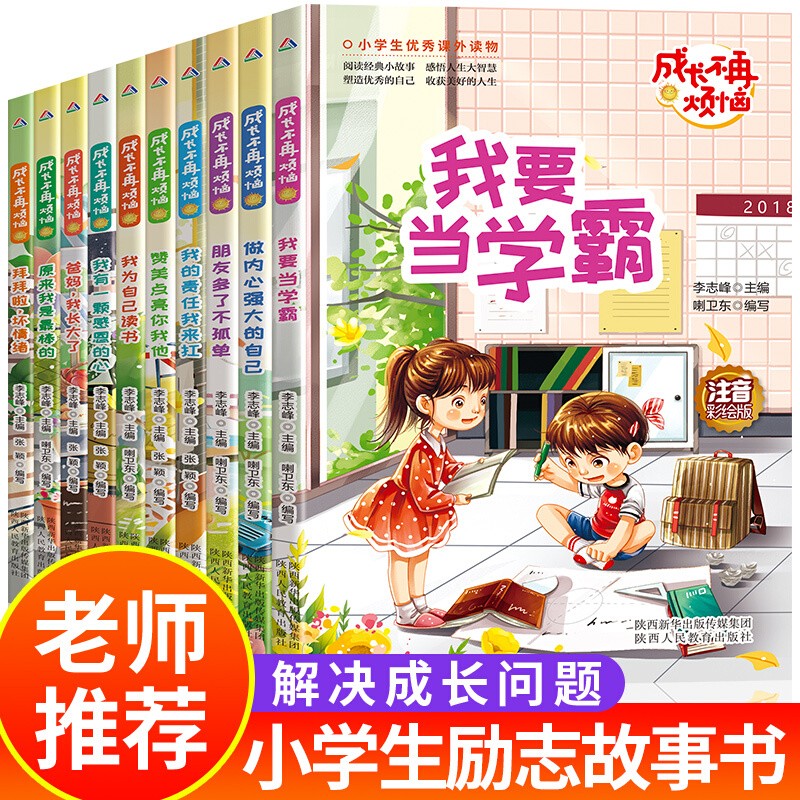 一年级的小豌豆和一年级的小蜜瓜注音版商晓娜 适合一二年级阅读课外书新一年级书目上册老师小学生书籍 幼小 【彩图注音版】成长不再烦恼 全