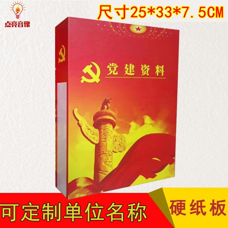 现货党建资料档案盒硬纸板尺寸25*33*7.5CM可定制单位名称包票
