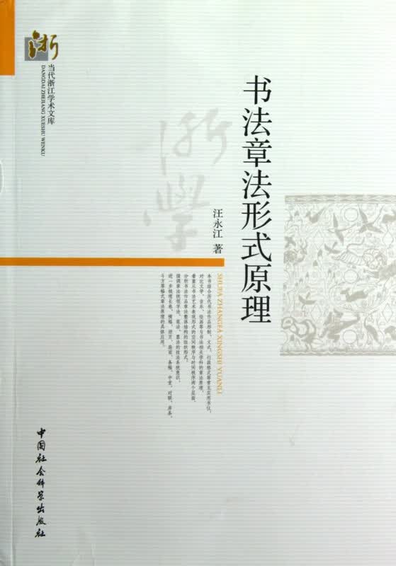 书法章法形式原理/当代浙江学术文库